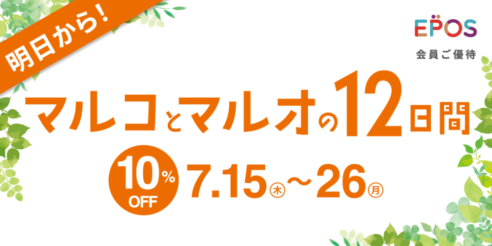 『マルコとマルオの12日間』明日から! Evol
